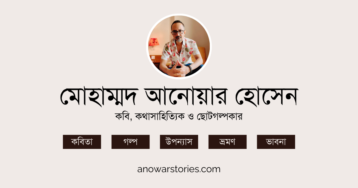 Home - Anowar Stories - মোহাম্মদ আনোয়ার হোসেন | Mohammad Anowar Hossain
